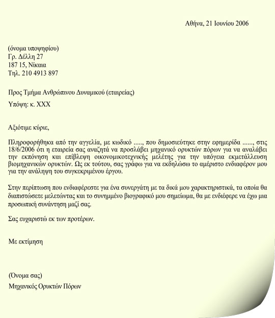Γραφείο Διασύνδεσης & Σταδιοδρομίας: Συνοδευτική επιστολή